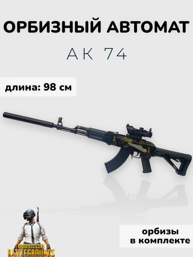 Автомат орбибольный АК-74 с акб, 180 выстрелов в минуту. - купить с доставкой по выгодным ценам ...