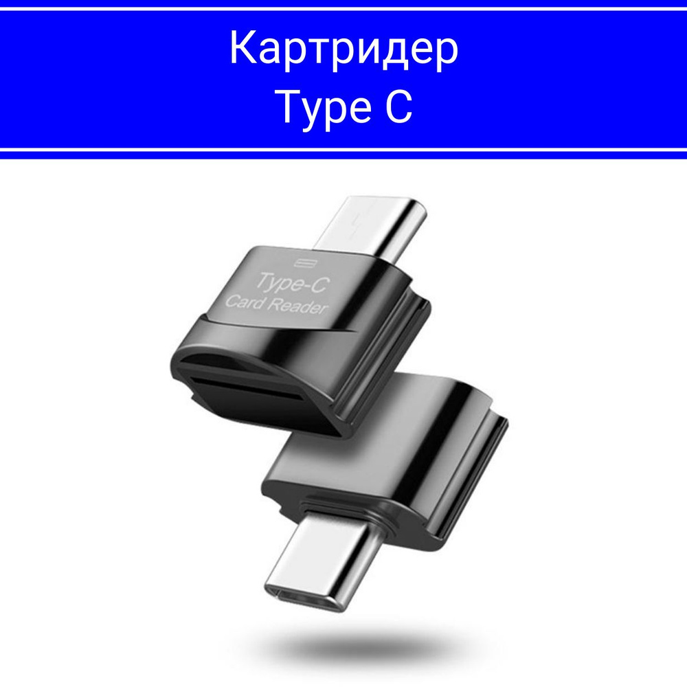 Картридер с Usb Type C для карт памяти Microsd купить с доставкой по