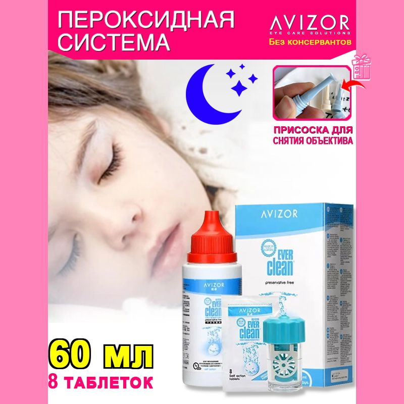 Avizor Ever Clean Пероксидный раствор, пероксидная система для очистки ...