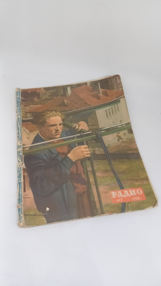 Журнал советский Радио выпуск 7, 1959 год - купить с доставкой по выгодным ценам в интернет ...