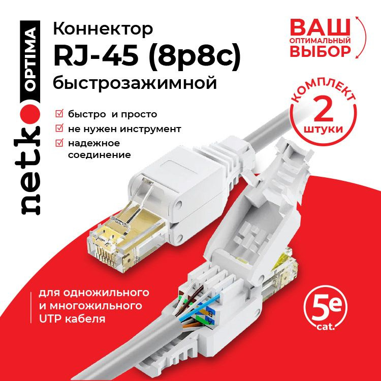 Коннектор RJ45 (8p8c) cat.5e, быстрозажимной ручной, универсальный, 2шт ...