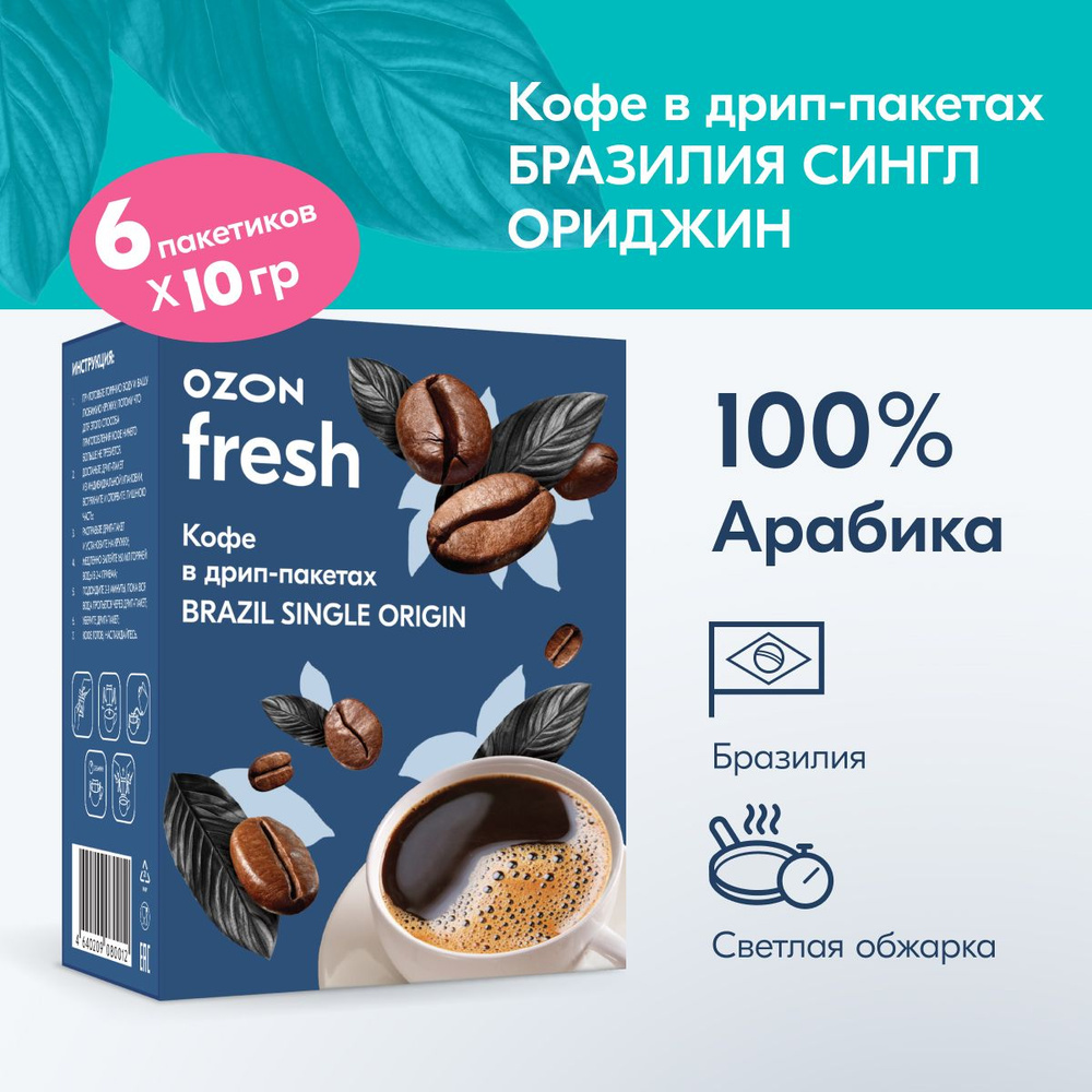 Кофе в дрип-пакетах Ozon fresh молотый Arabica Бразилия, 6 шт - купить с доставкой по выгодным ...