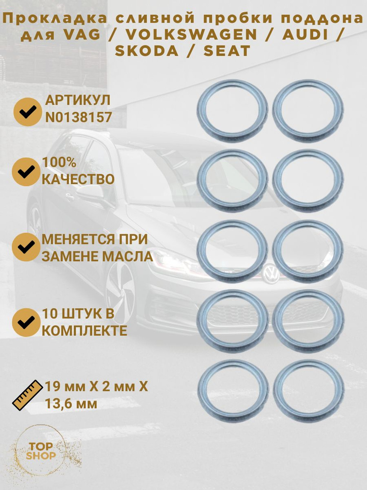 Шайба под сливную пробку для VAG,VOLKSWAGEN,AUDI. Размер 19мм X 2мм X ...