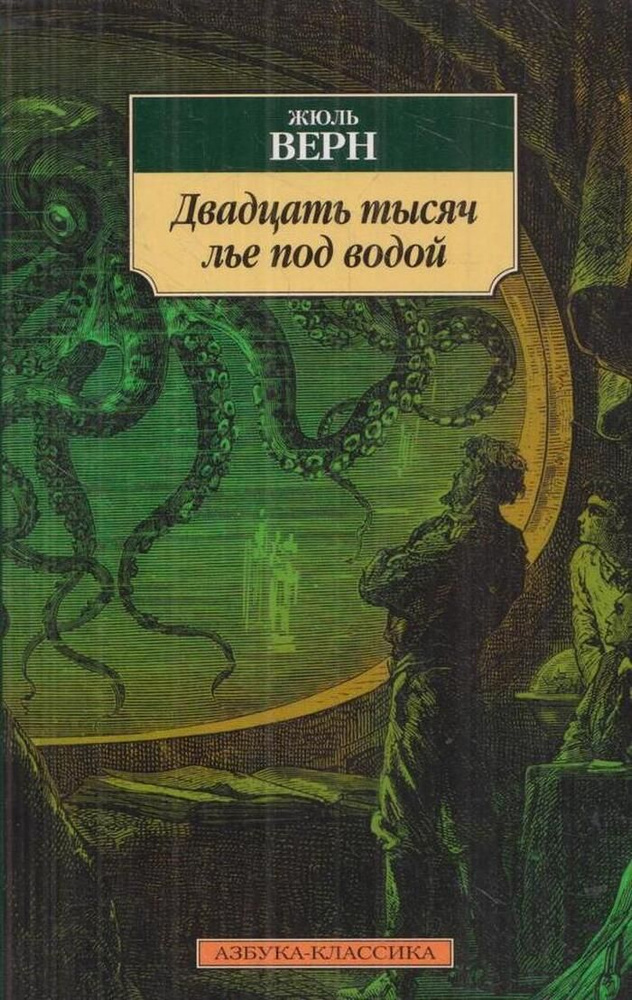 Двадцать тысяч лье под водой | Жюль Верн - купить с доставкой по ...