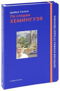 По следам Хемингуэя. Записная книжка путешественника - купить с ...