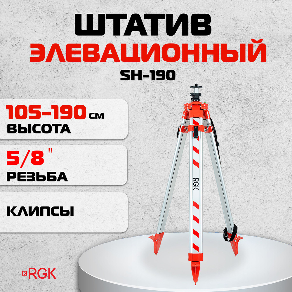 Штатив элевационный RGK SH-190 (777797) 5/8" 190 см - купить с доставкой по выгодным ценам в ...