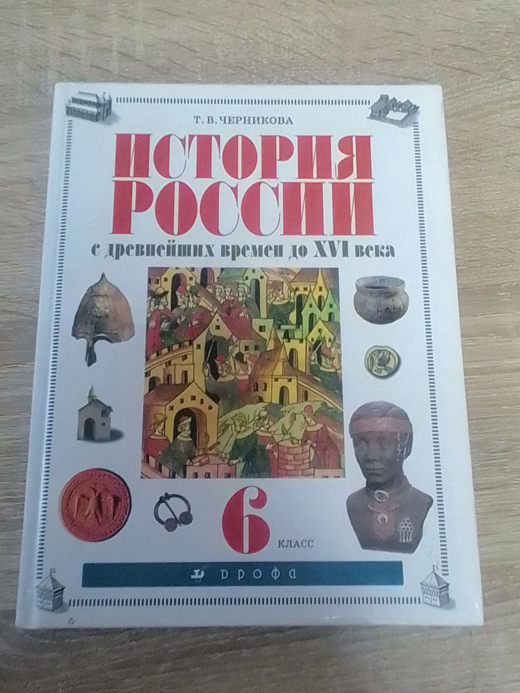История России с древнейших времен до XVI века. 6 класс. Учебник для ...
