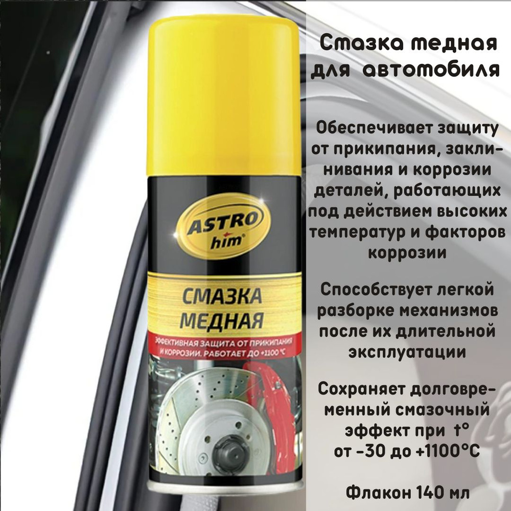 Медная смазка для авто, аэрозоль ASTROhim AC4571 - купить в интернет ...