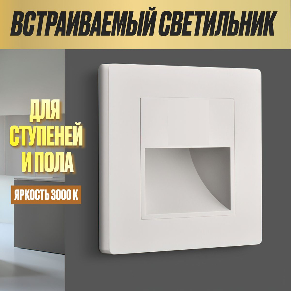 Встраиваемый светильник для лестницы / Квадратный светодиодный ...