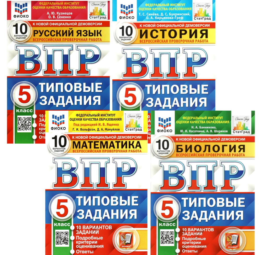 ВПР 10 вариантов. Математика, Биология, История, Русский язык. 5 класс ...