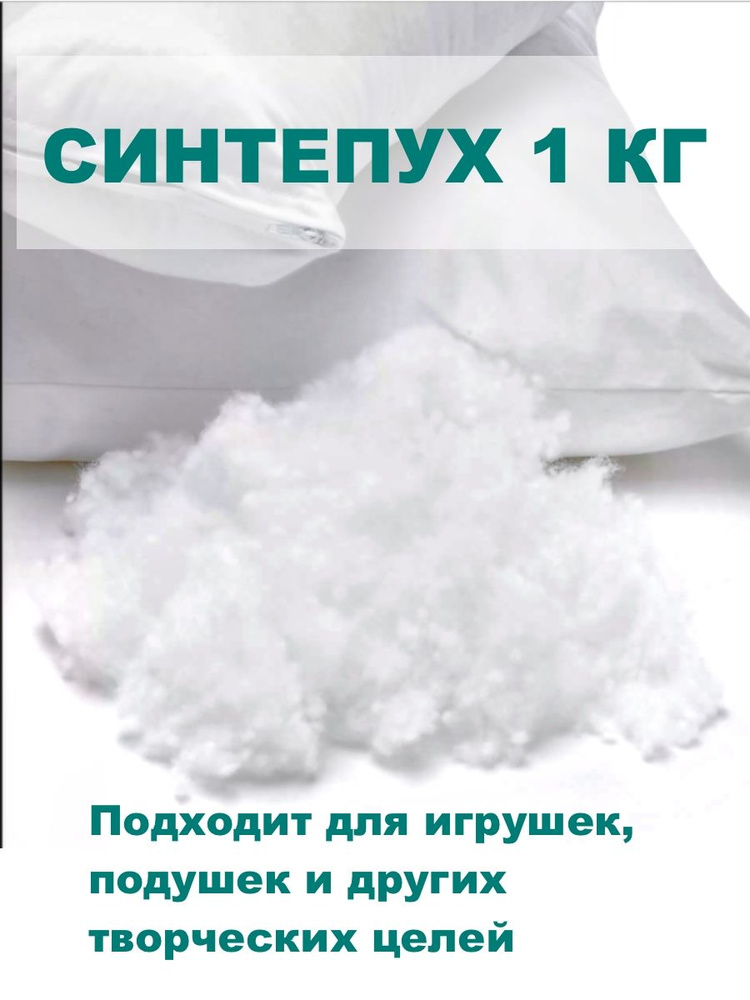 Синтепух 1 кг - наполнитель для игрушек и подушек купить на OZON по ...