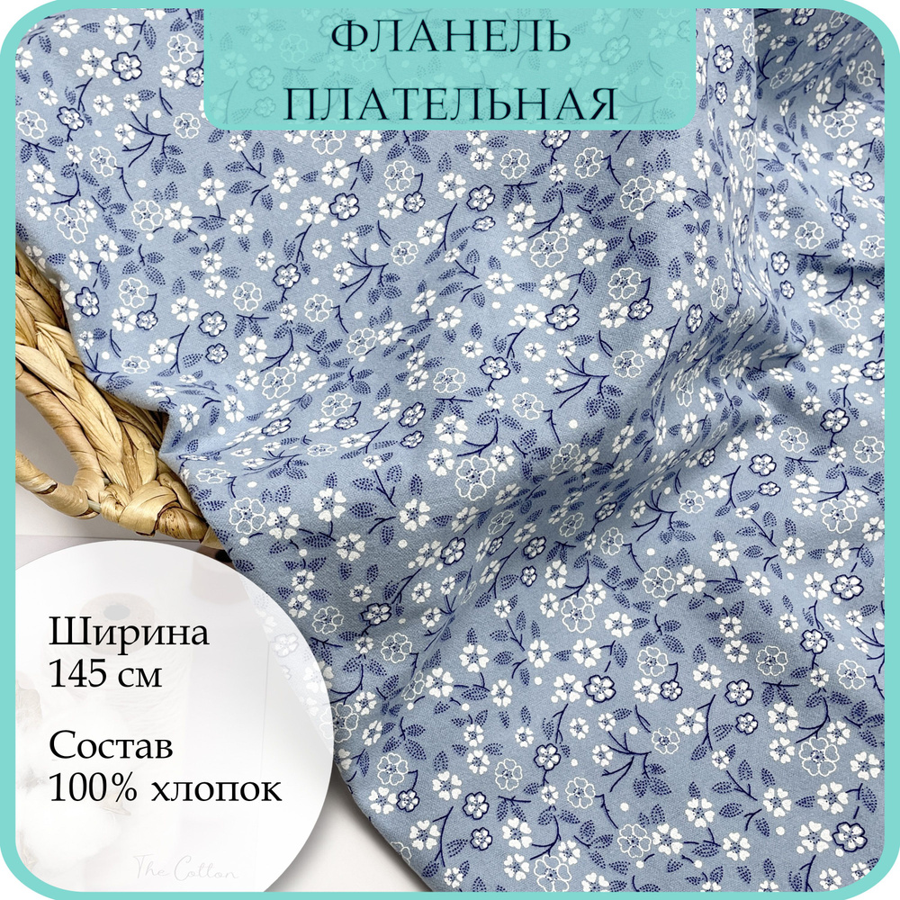Ткань Плательная фланель. 100% хлопок, Цветы на голубом. 100х145см ...