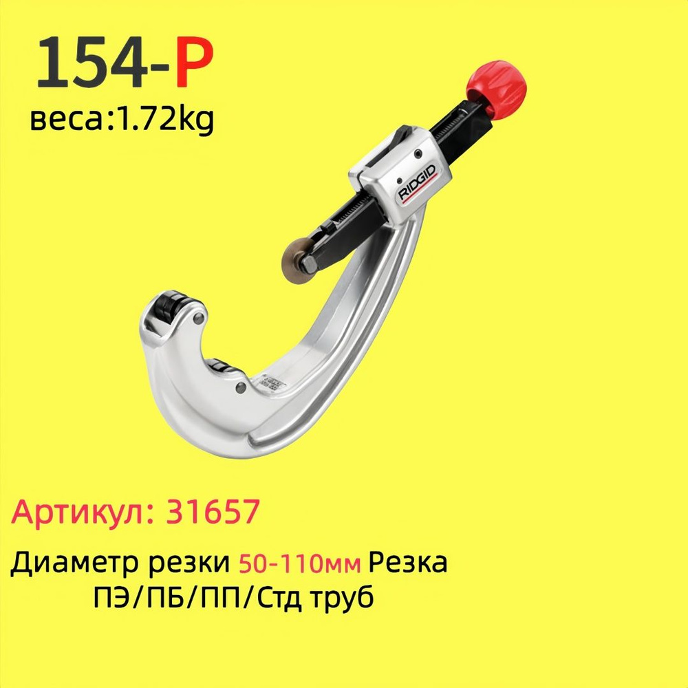 Труборез Ручной Для стальных труб, Для пластиковых труб до 110 мм ...