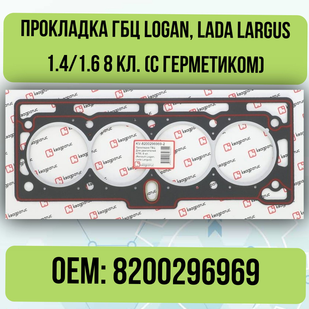 Прокладка ГБЦ Logan, LADA Largus 1.4/1.6 8 кл. (с герметиком ...