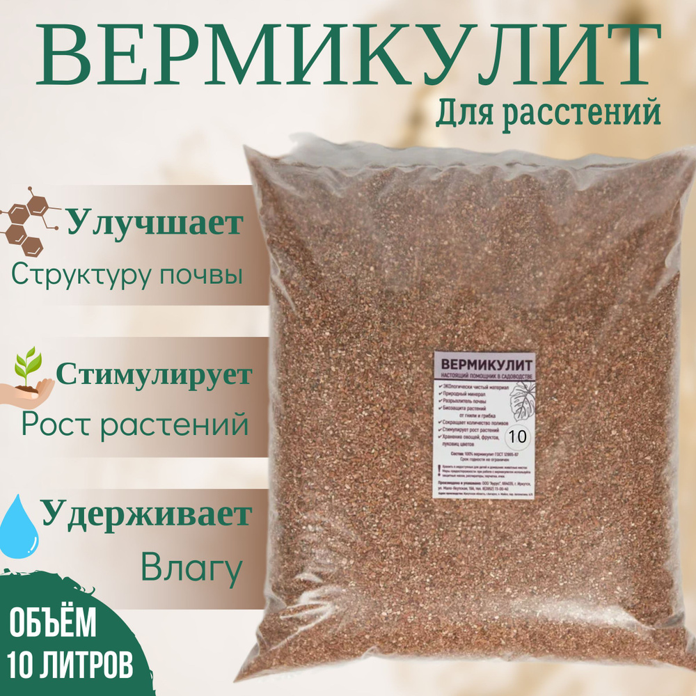 Вермикулит, 10л. для растений и рассады. купить c доставкой на OZON по ...