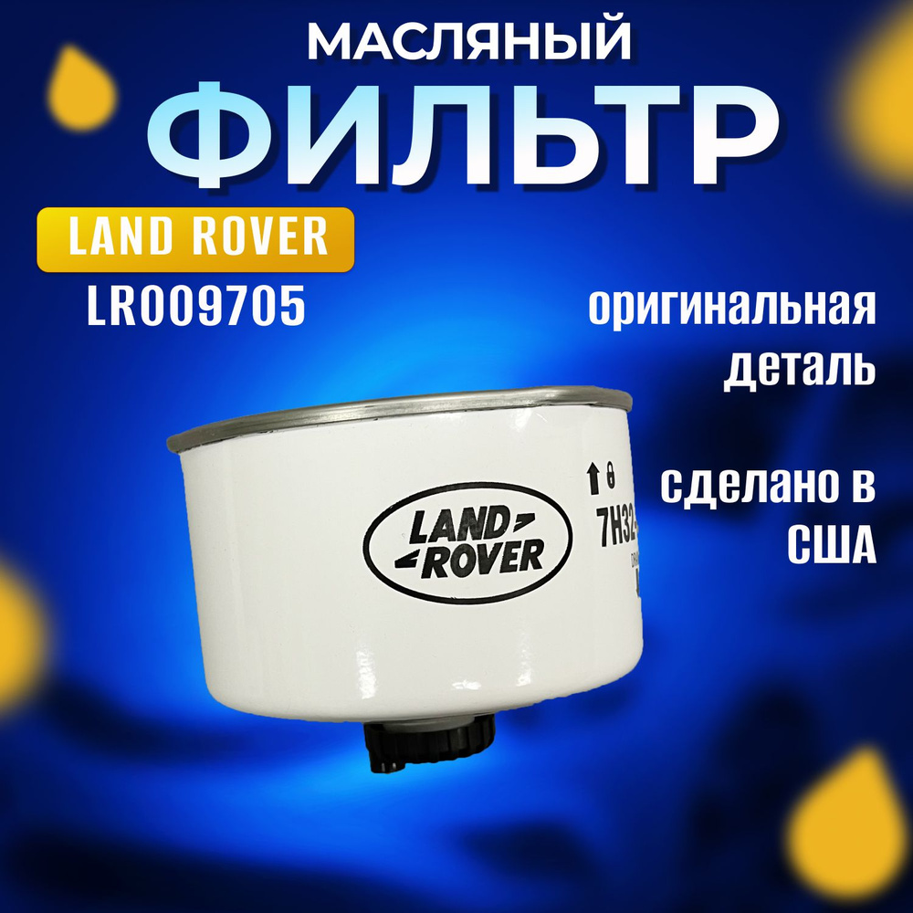 Фильтр топливный для Land Rover LR009705 Лэнд Ровер дизель купить на ...