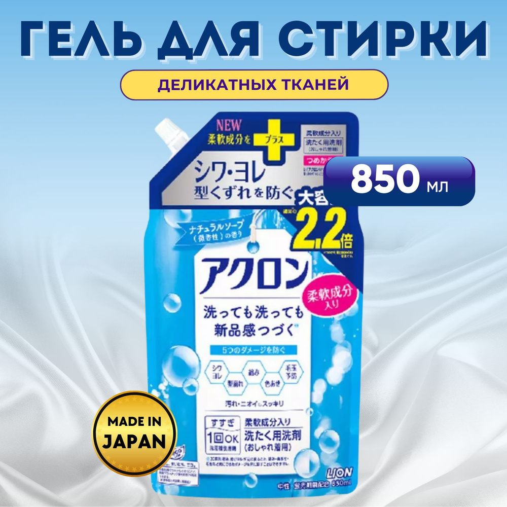 Жидкое средство для стирки деликатных тканей, шерсти и шелка LION Akron ...