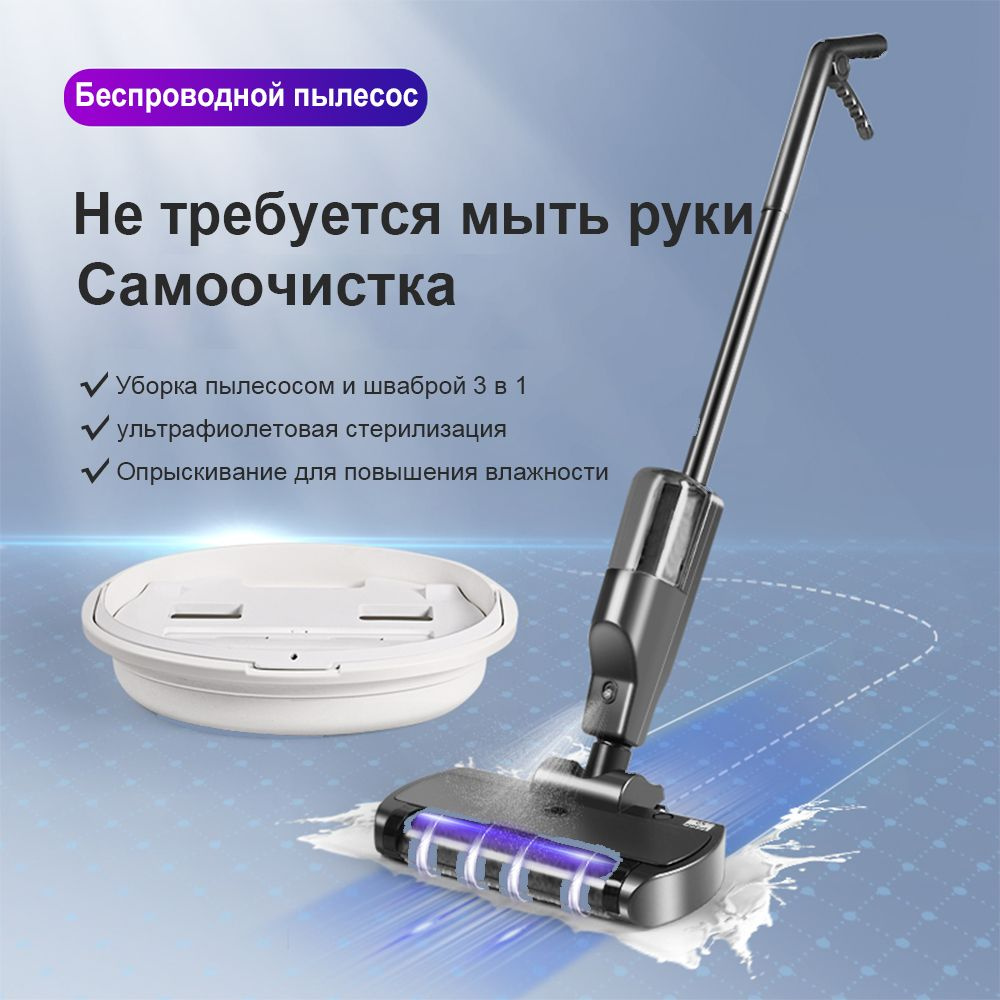 Вертикальный пылесос, Моющий беспроводной для дома , УФ-дезинфекция ...