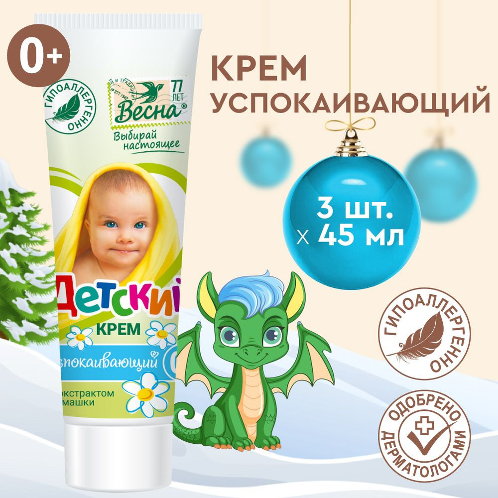 Крем детский с ромашкой, 3х45мл - купить с доставкой по выгодным ценам ...