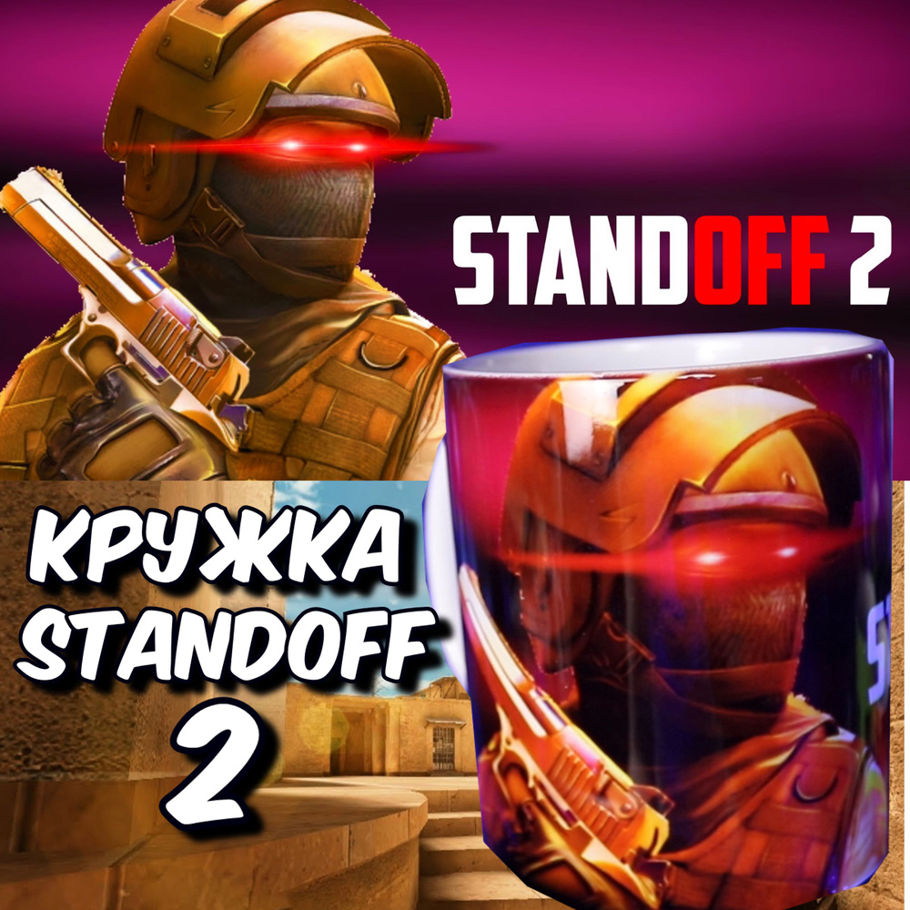 Кружка "Standoff 2 / Стандофф 2 N4", 330 мл - купить по доступным ценам в интернет-магазине OZON ...