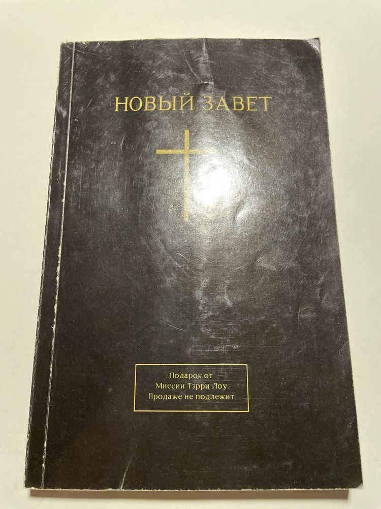 Новый завет.Миссия Тэрри Лоу купить на OZON по низкой цене (1360653490)