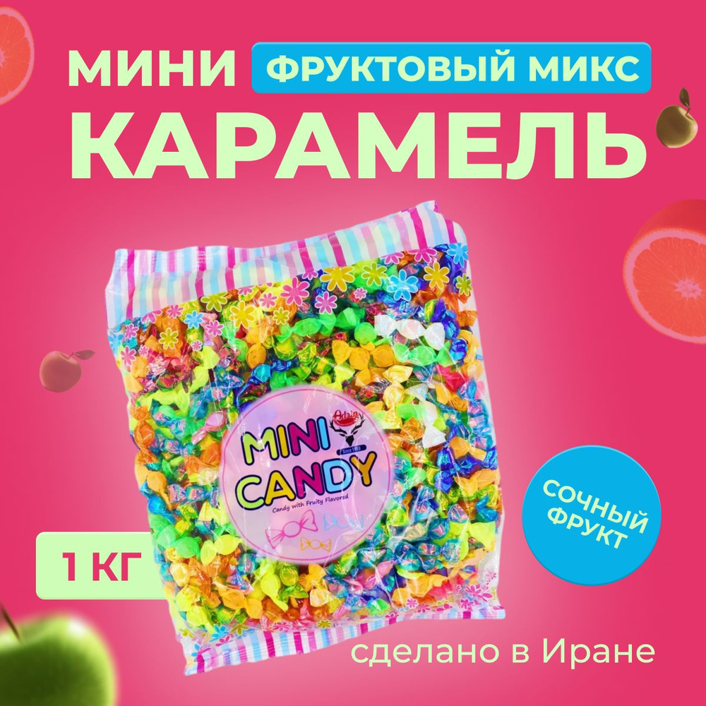 Фруктовая карамель MINI CANDY "Adrin", 1 кг. - купить с доставкой по ...