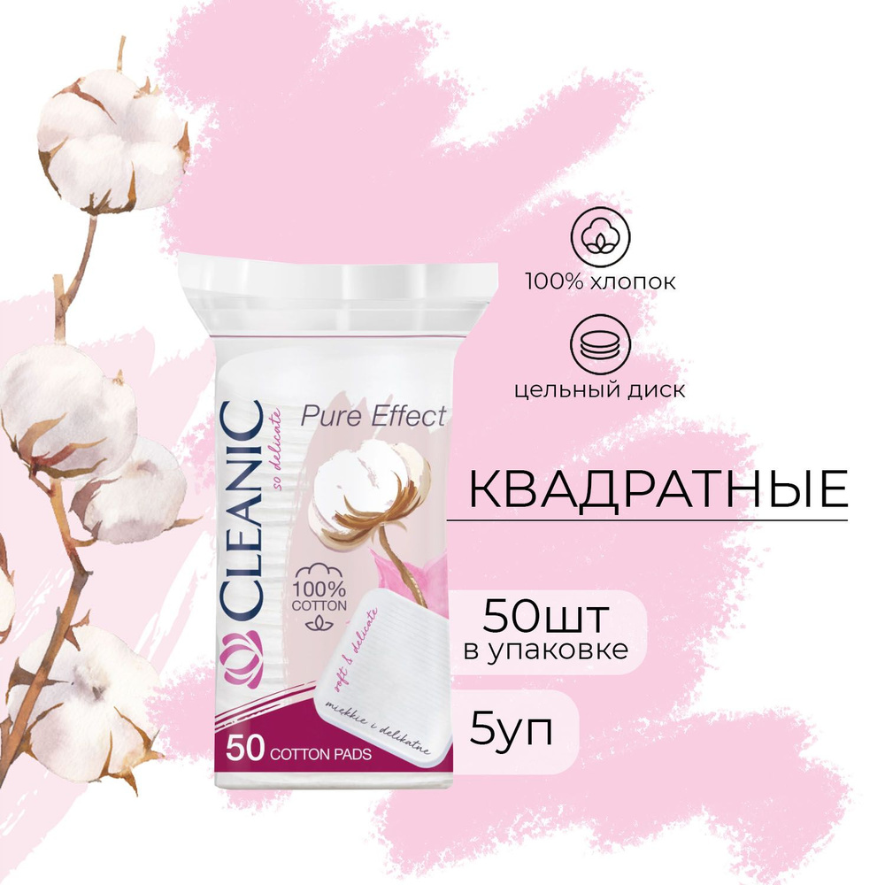 Ватные диски Cleanic Pure Effect гигиенические квадратные 50 шт (5 уп ...