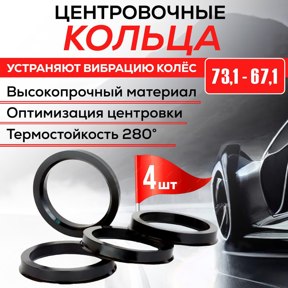 Центровочные кольца для автомобильных дисков 73,1-67,1 - 4 шт. Проставочные кольца 73.1-67.1 ...
