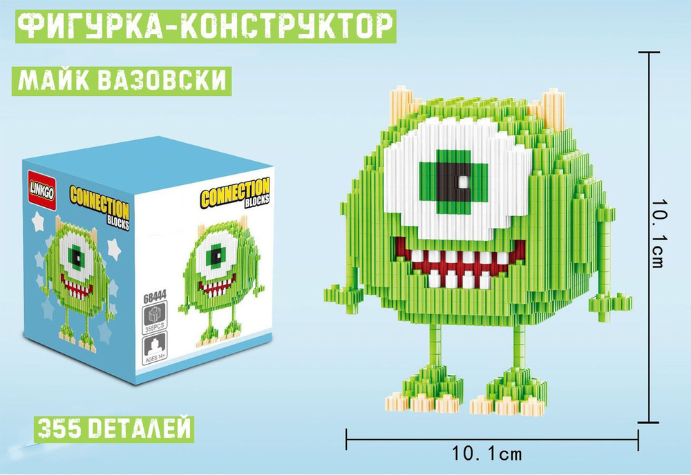 Фигурка-конструктор Майк Вазовски / Michael Wazowski из мультфильма ...