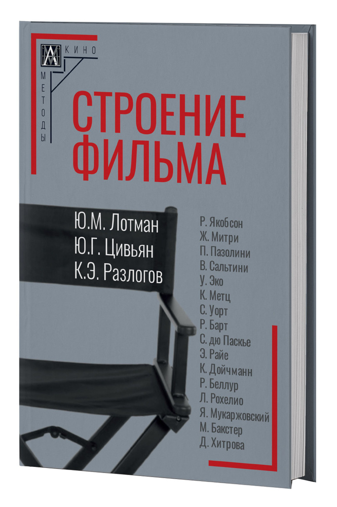 Строение фильма | Лотман Юрий Михайлович, Цивьян Юрий Г. - купить с ...