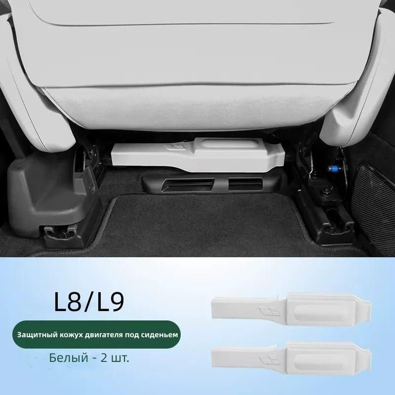 LiXiang L9/L8Защитная крышка двигателя под сиденьем - купить по выгодным ценам в интернет ...