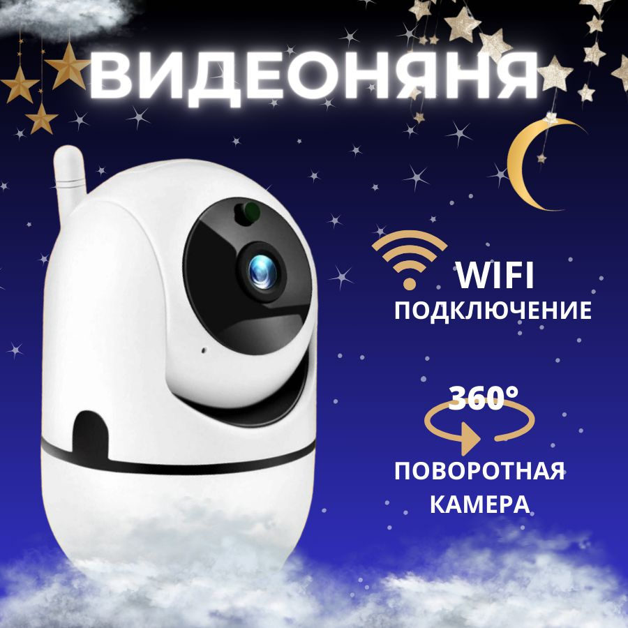 Видеоняня беспроводная поворотная. Камера видеонаблюдения для дома ...