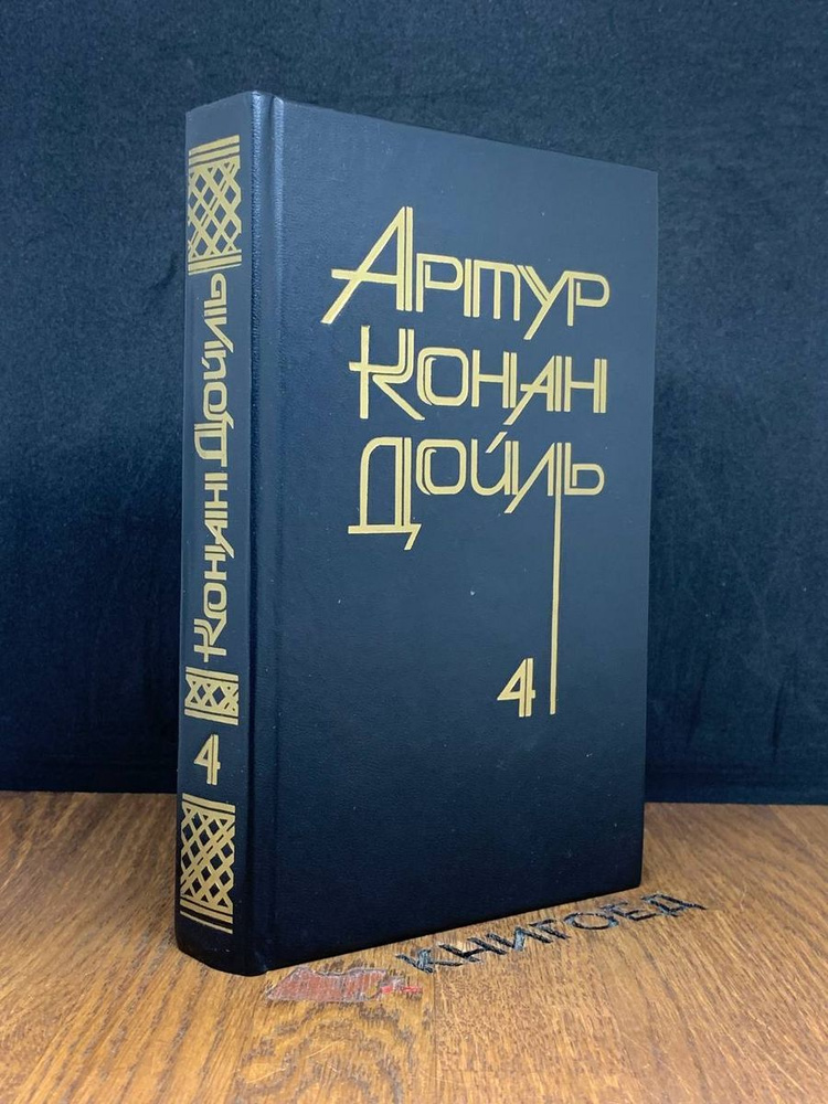 Конан Дойль. Собрание сочинений. Том 4 - купить с доставкой по выгодным ...