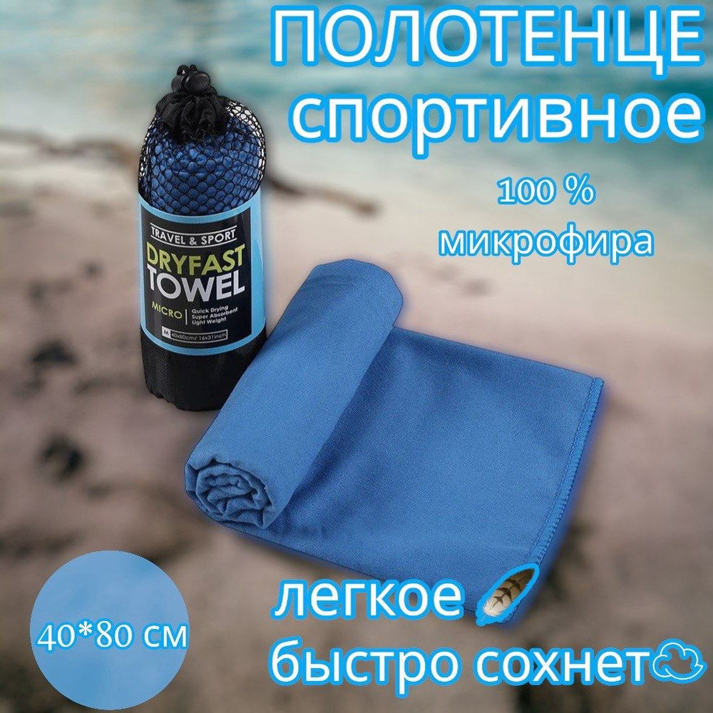 Спортивное быстросохнущее полотенце из микрофибры 40*80 - купить в ...