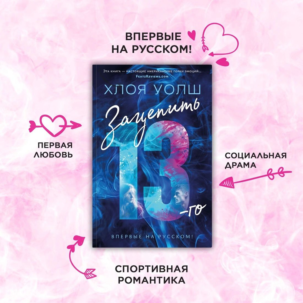 Зацепить 13-го роман купить на OZON по низкой цене (1384996216)