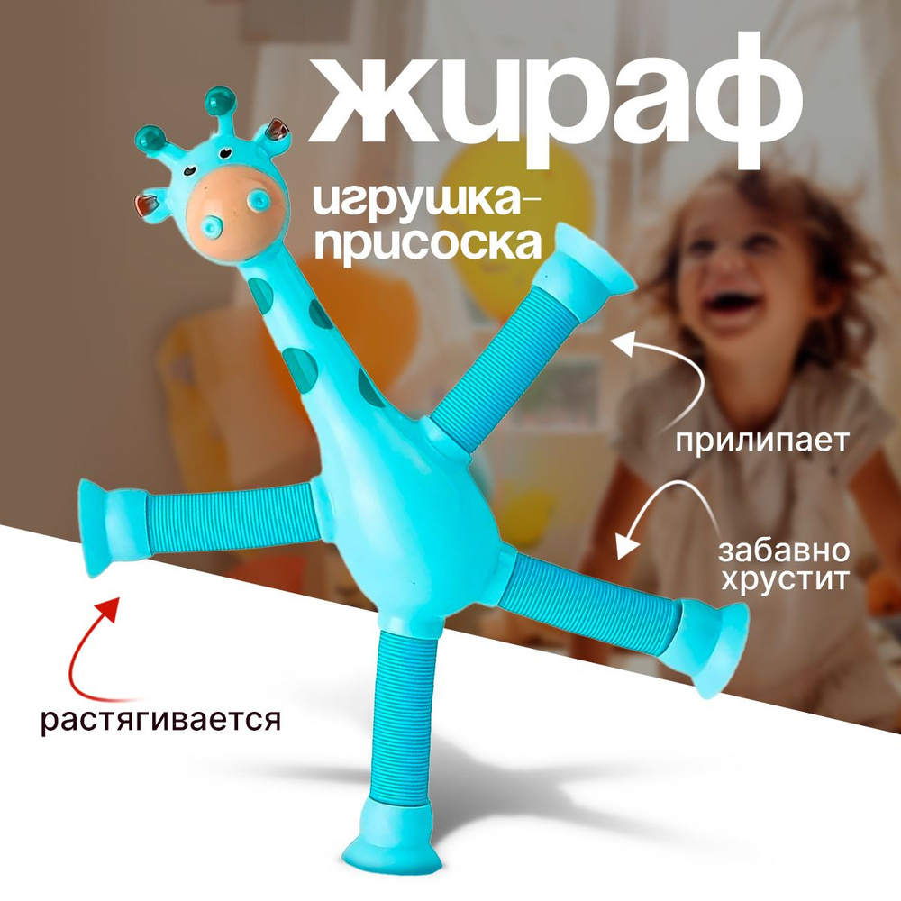 Детская игрушка для малышей мальчиков и девочек жираф антистресс на ...