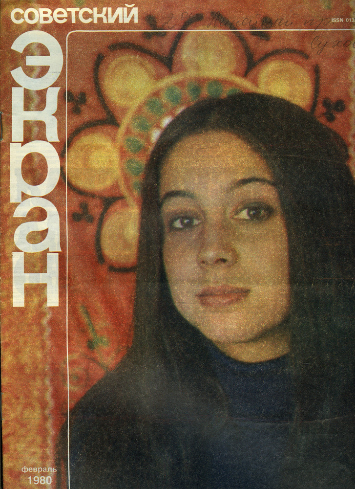 Журнал Советский экран 1980 №3 - купить с доставкой по выгодным ценам в интернет-магазине OZON ...