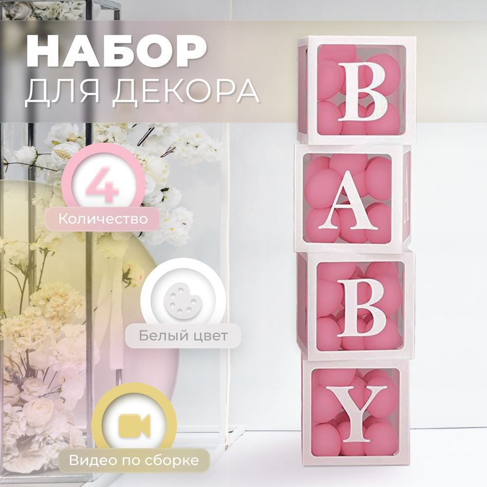 Кубики для фотозоны с буквами baby, белый, фотозона на день рождения ...