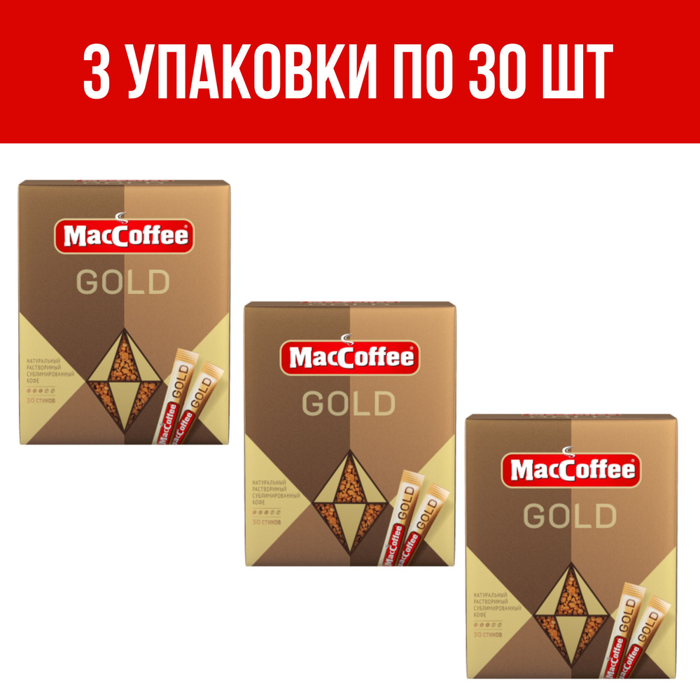Кофе сублимированный MacCoffee Gold, 3 упаковки по 30 шт. - купить с ...