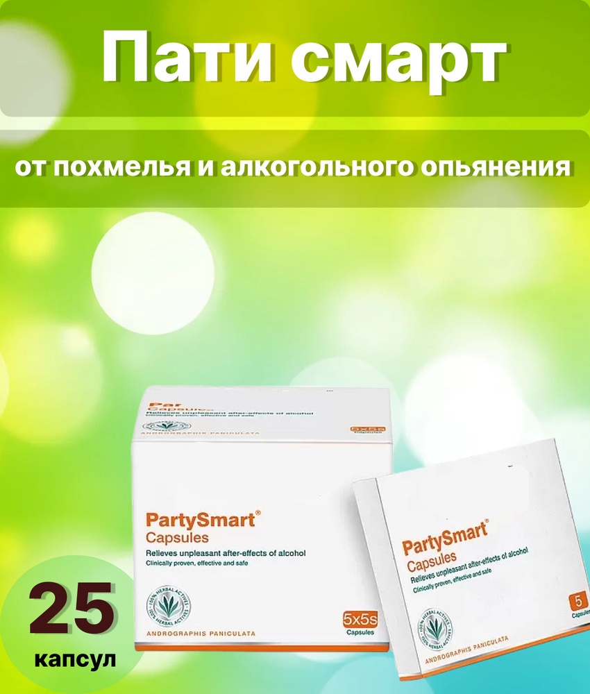 Пати смарт (Party Smart), Похмелье и Алкогольное опьянение 25 капсул ...