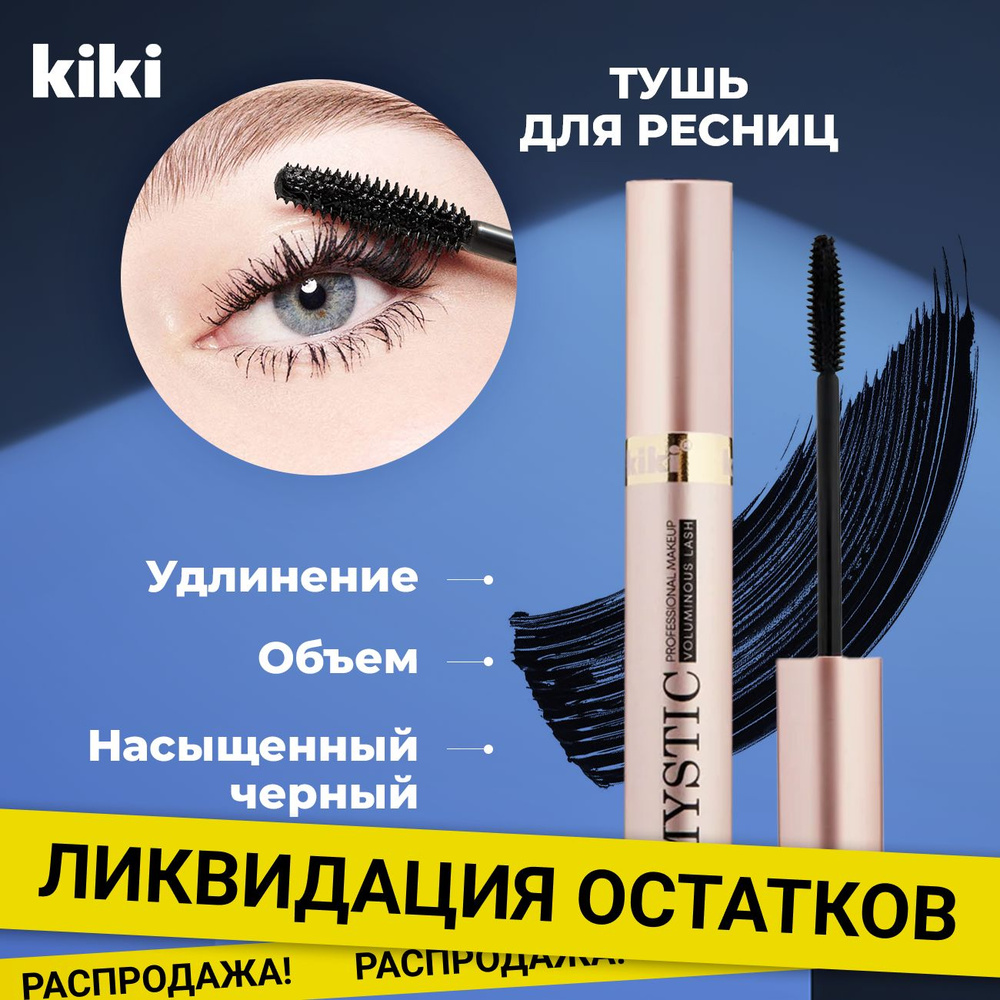 Тушь для ресниц черная Kiki Mystic, объем и удлинение. Объемная и ...