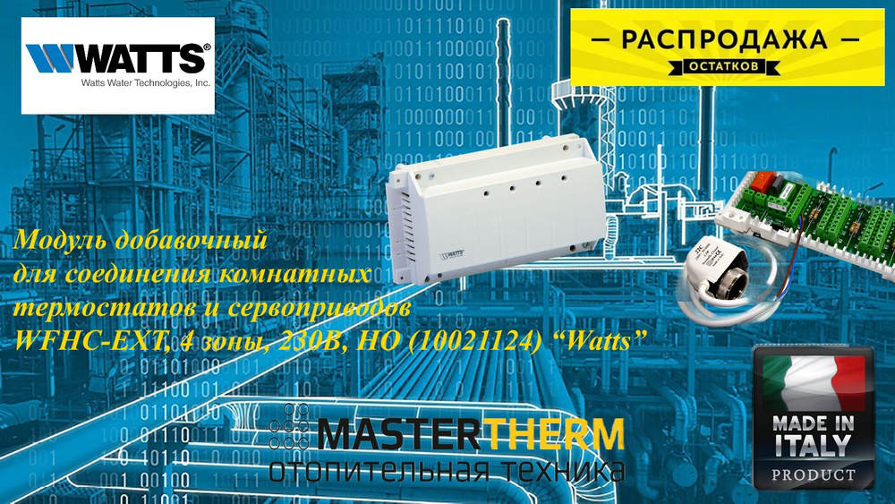 Модуль добавочный для соединения комнатных термостатов и сервоприводов ...