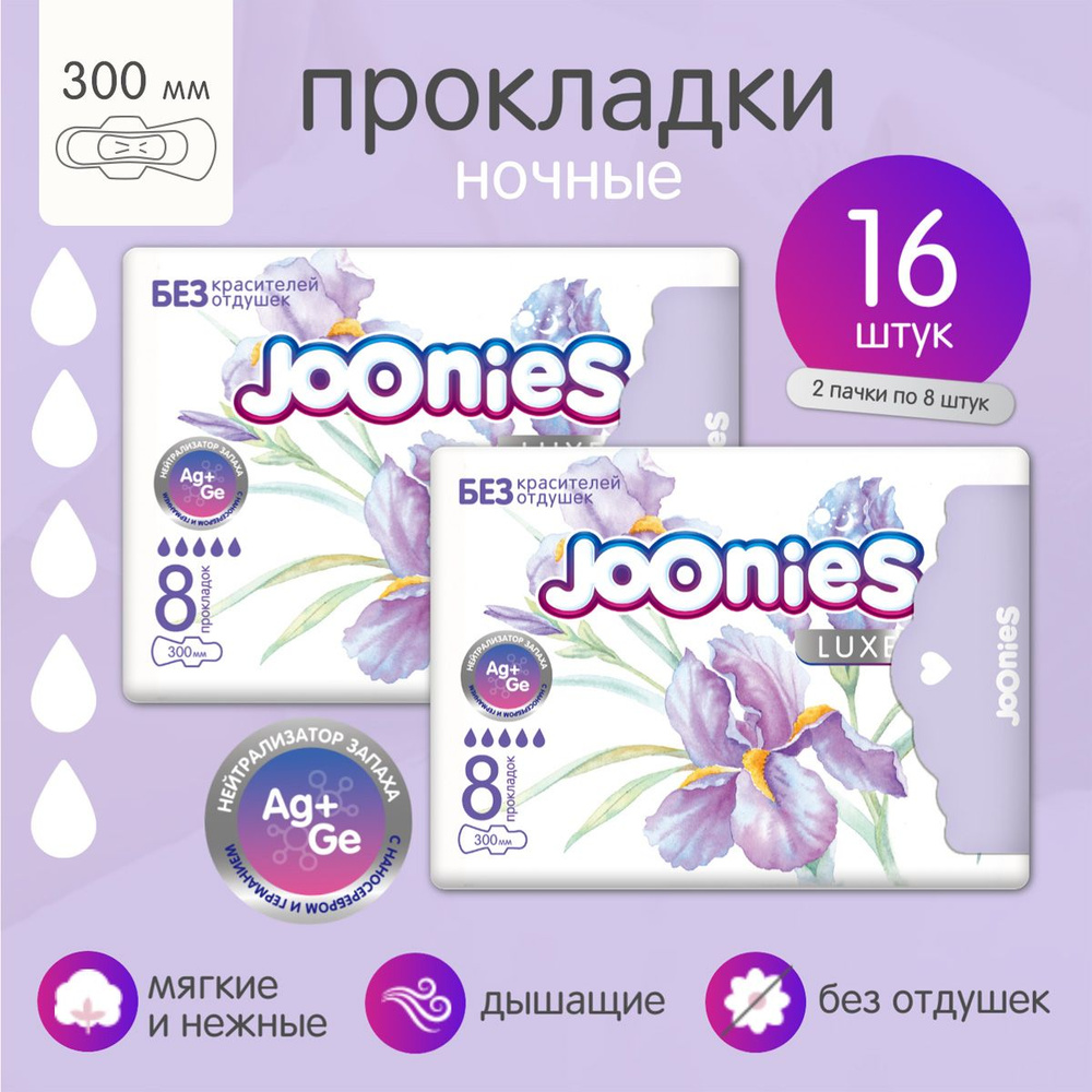 JOONIES LUXE Прокладки женские одноразовые ночные 300 мм., 2х8 шт. - купить с доставкой по ...