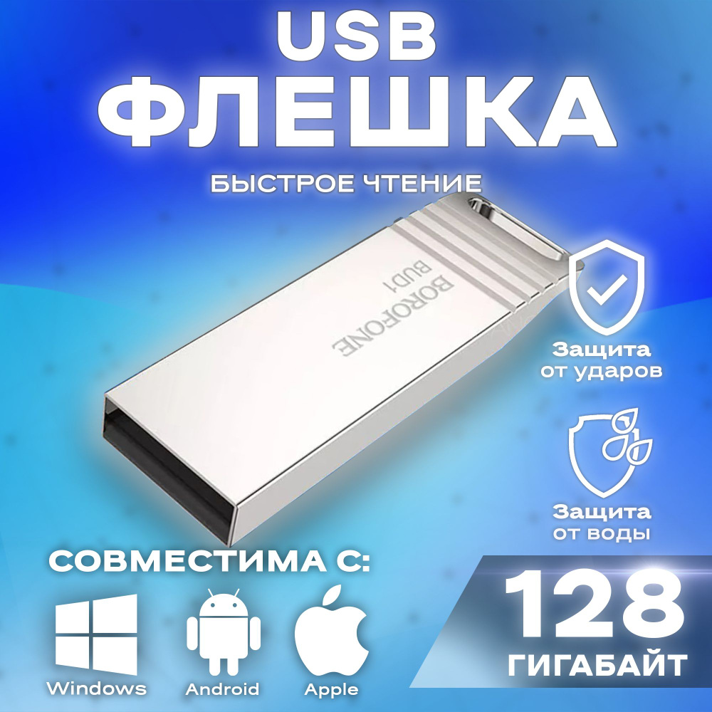 USB-флеш-накопитель BOROFONE FLASH 1 128 ГБ - купить по выгодной цене в ...
