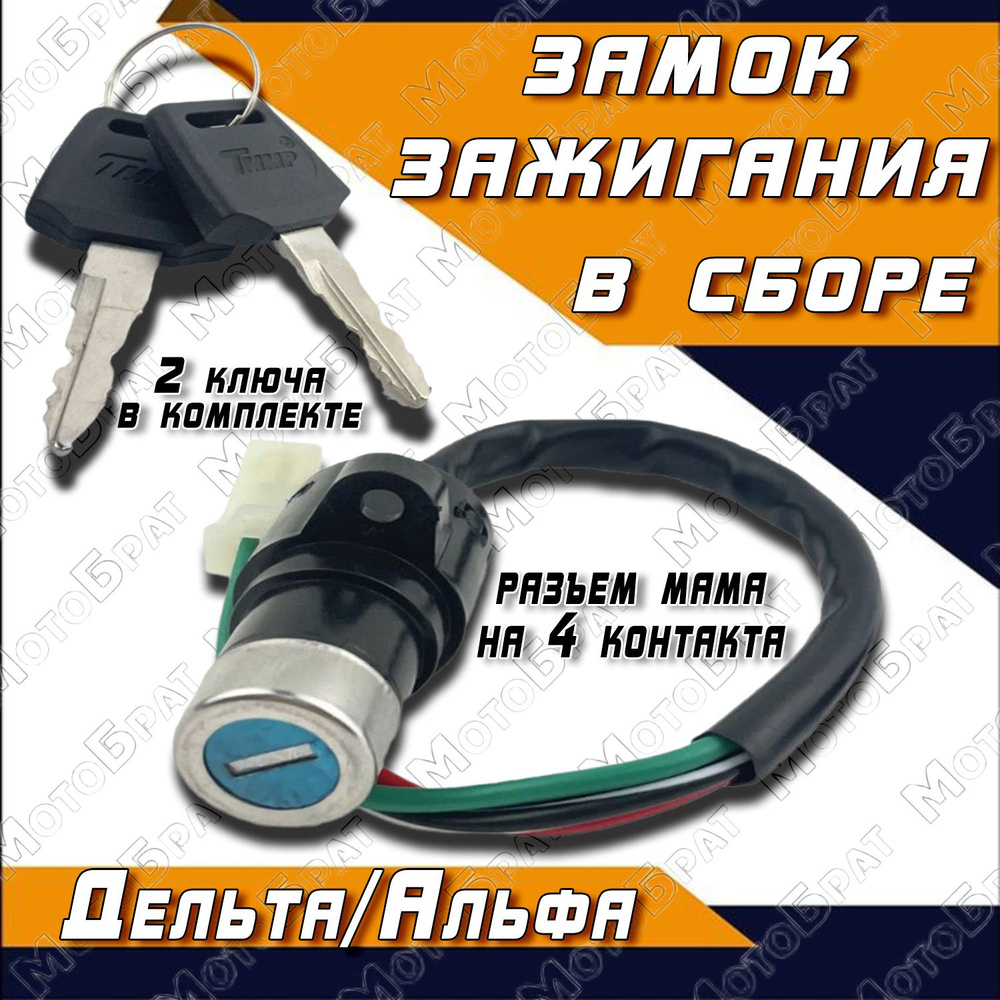 Замок зажигания на мопед Дельта/Альфа (разъем мама) - купить по низким ...