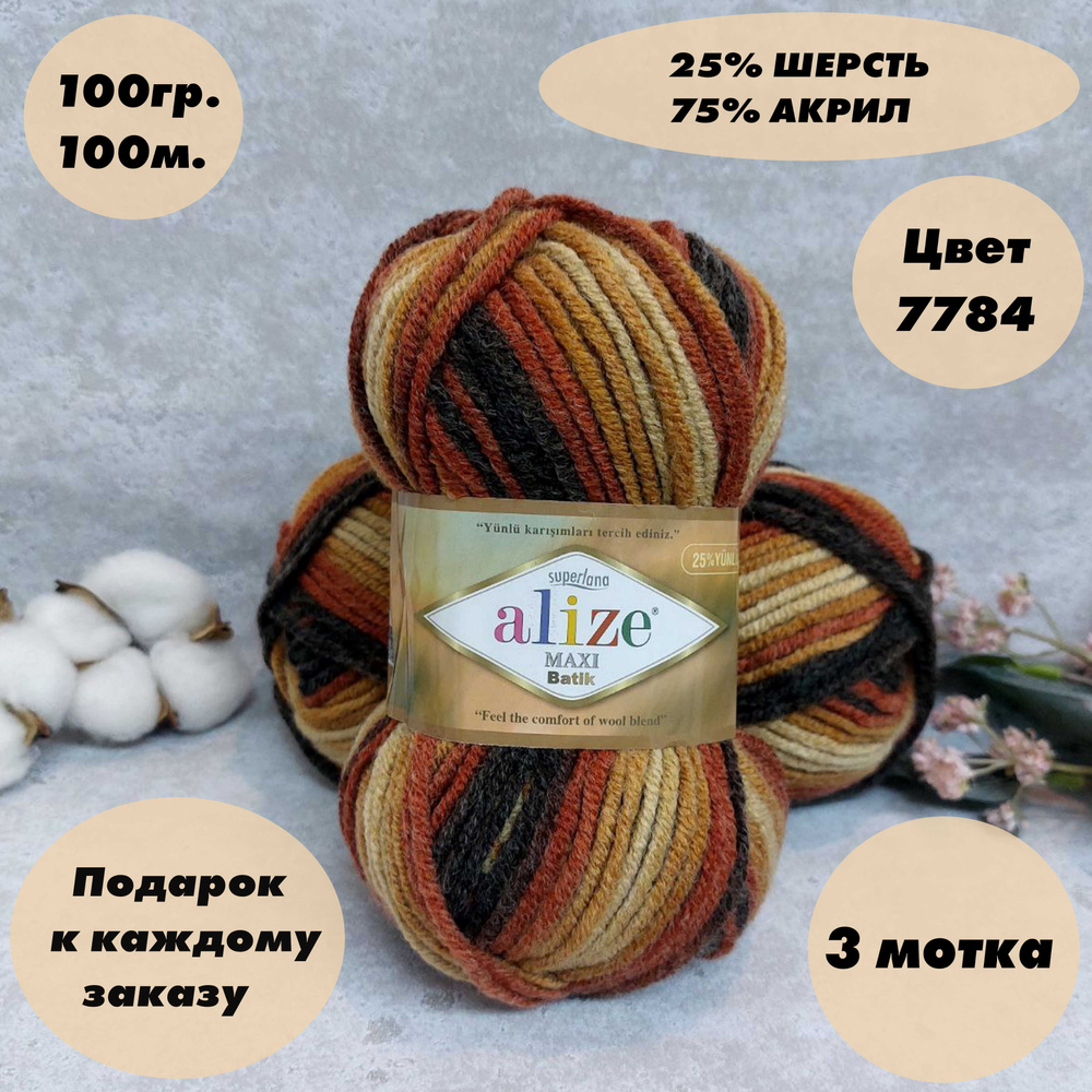 Пряжа для вязания Alize Superlana Maxi Batik (Ализе макси батик) 3 ...