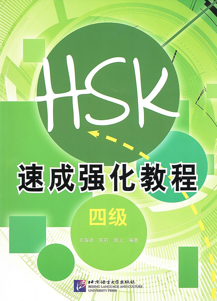 A Short Intensive Course of New HSK L4- Book&CD/ Интенсивный курс ...