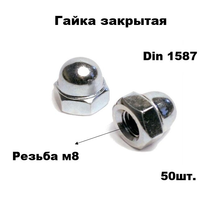 Гайка M8, DIN1587, 50 шт. - купить с доставкой по выгодным ценам в интернет-магазине OZON ...
