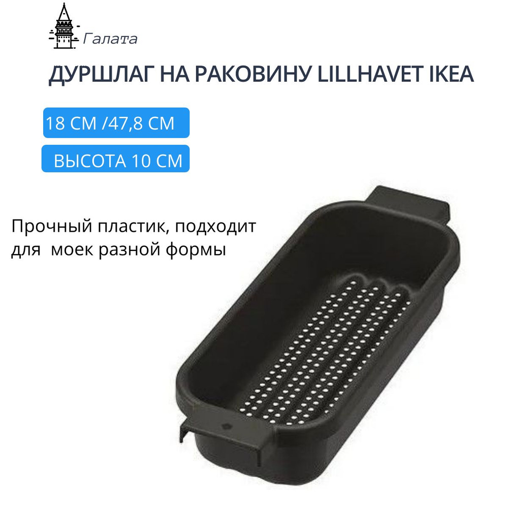 LILLHAVET IKEA Дуршлаг на раковину, антрацит, пластик - купить с ...