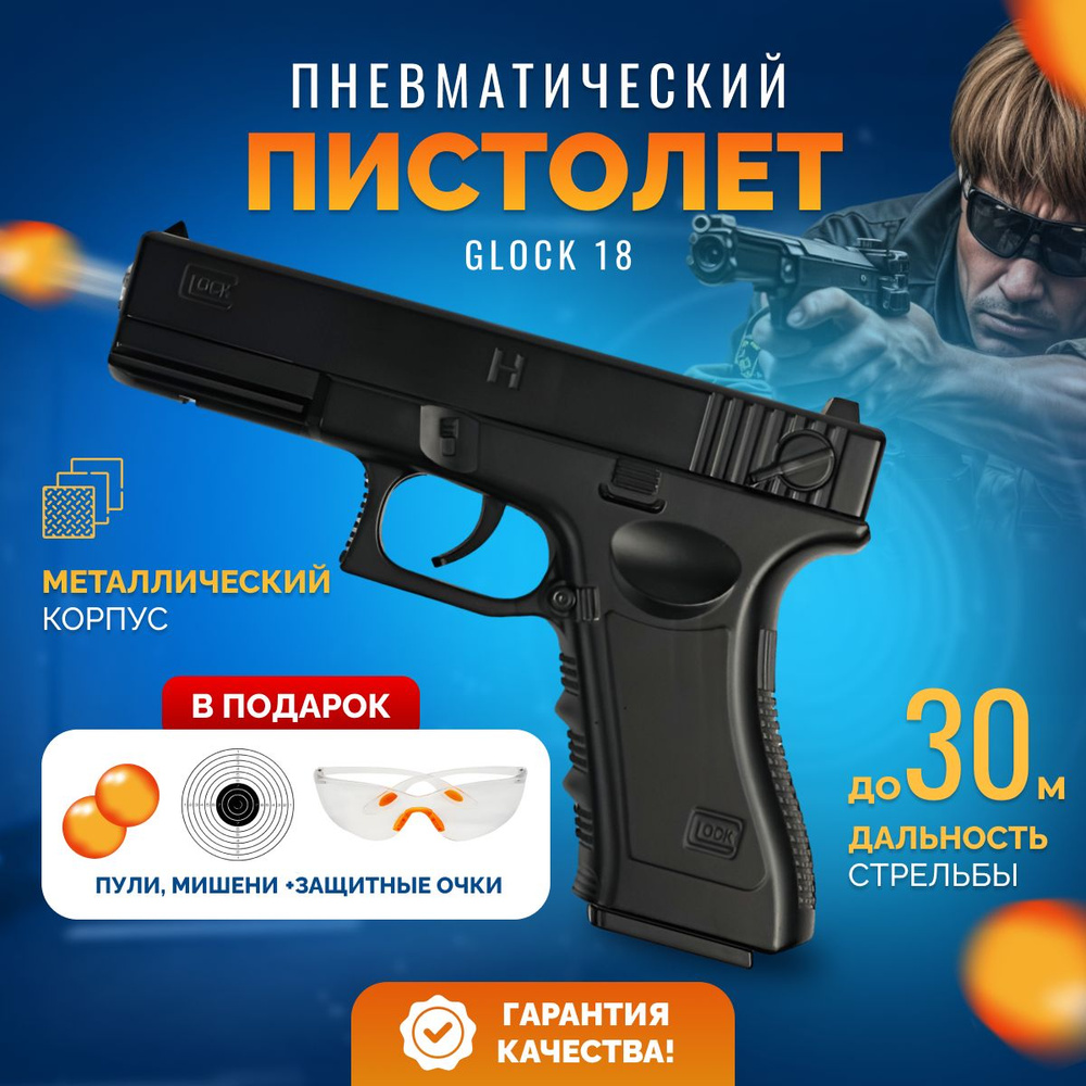 Пневматический игрушечный пистолет, металлический Glock 18 (Глок ...